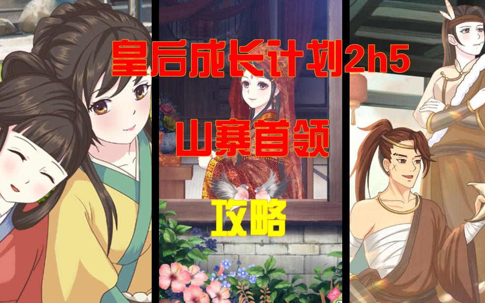 【皇后成长计划2h5】山寨首领攻略!(职业高手)好屑的男主!