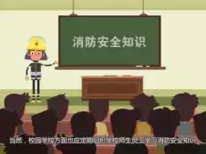 消防安全知识系列动画 - 校园篇