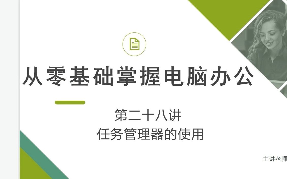 零基础学电脑丨28.电脑页面关不上怎么办?任务管理器的使用办法