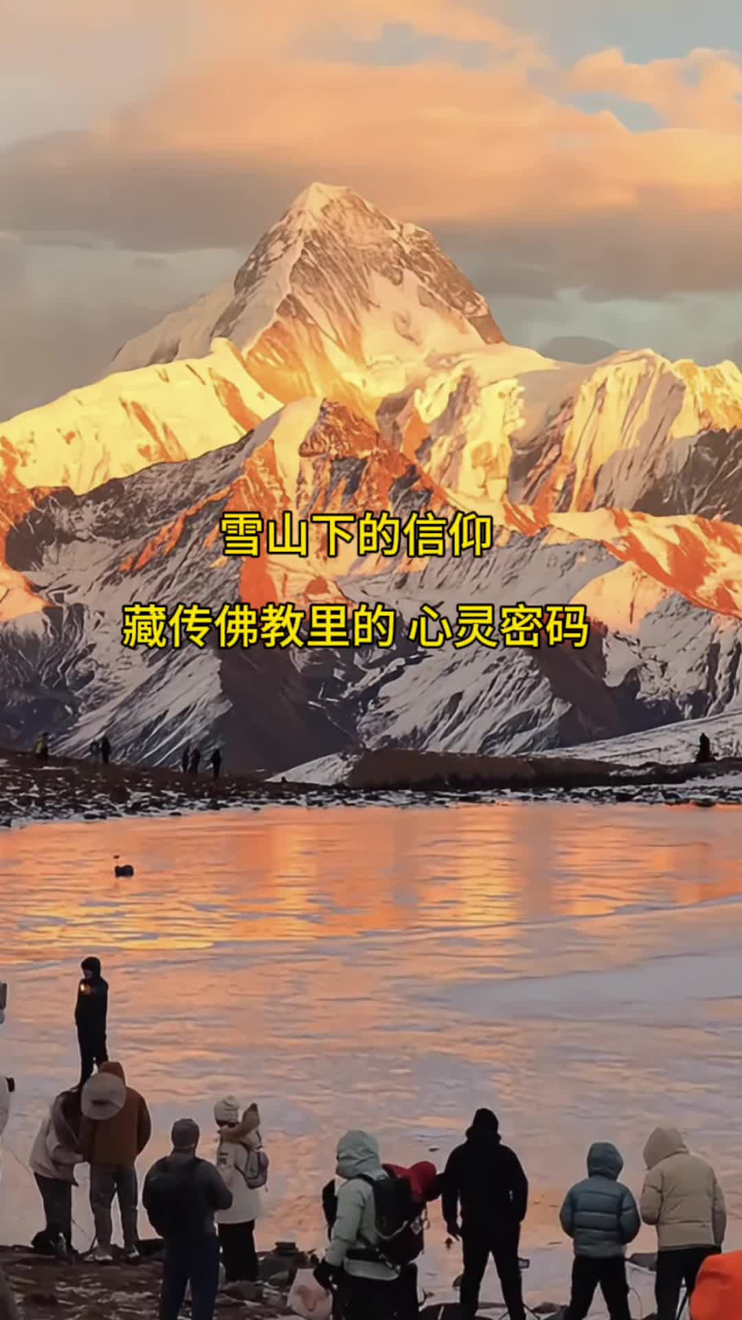 雪山下的信仰:藏传佛教里的 心灵密码 当风掠过拉萨的经幡,把六字真言...