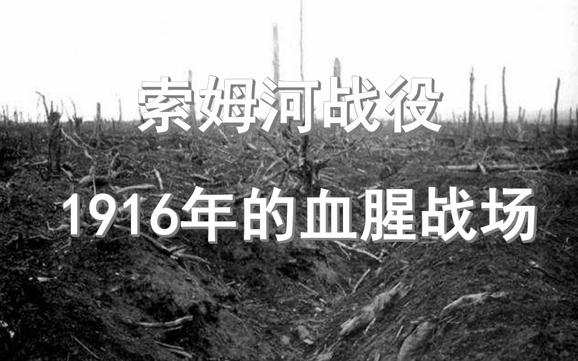 【历史视频】索姆河战役-1916年的血腥战场