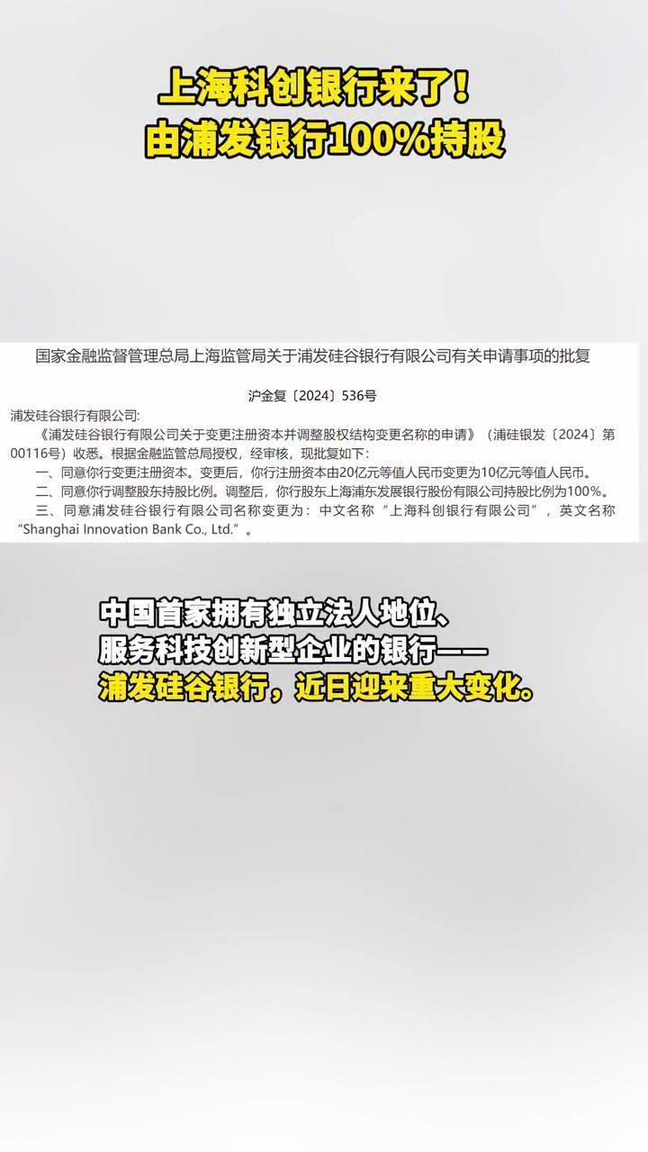 上海科创银行来了!由浦发银行100%持股#上海科创银行#浦发银行#...