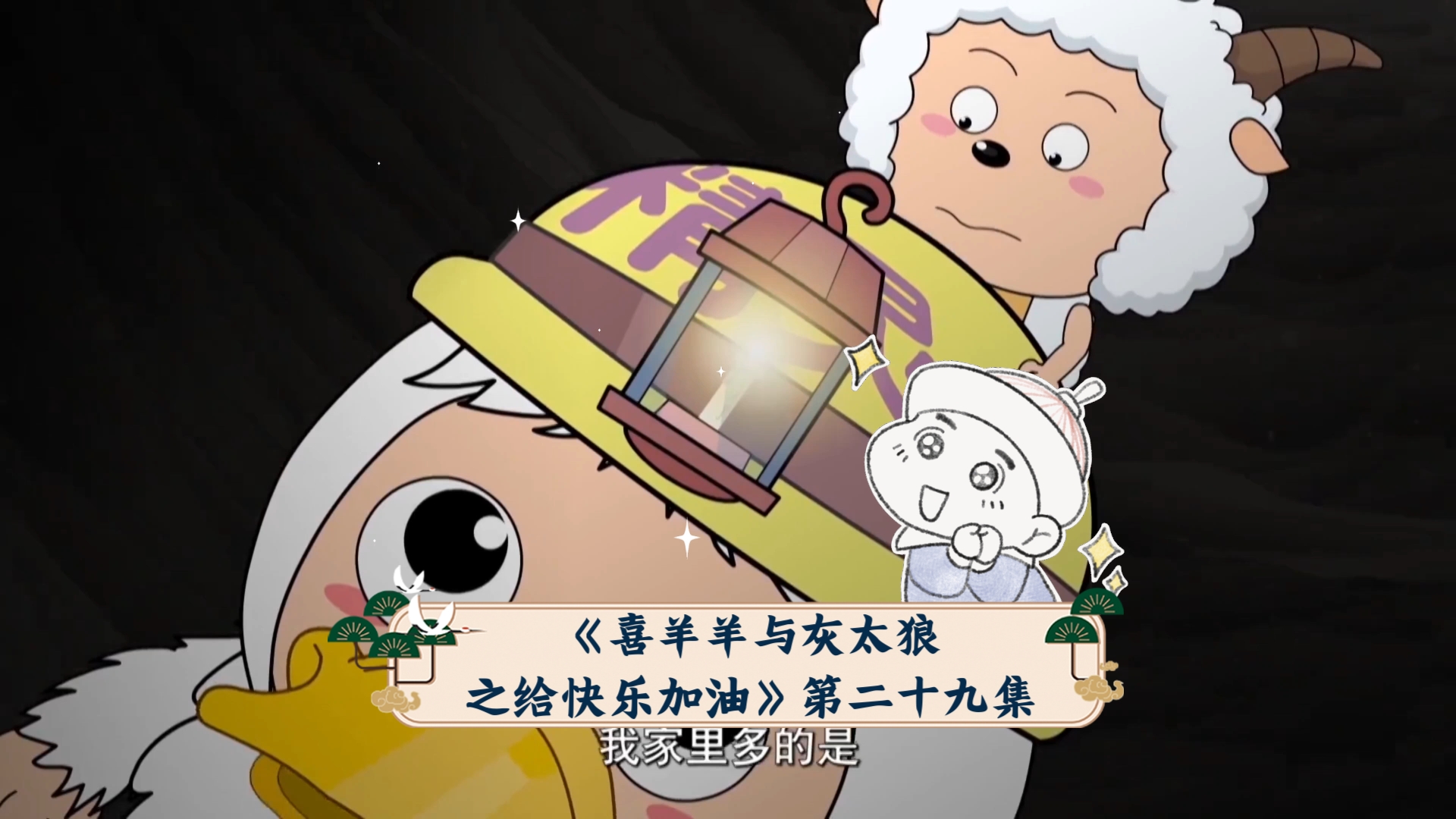 《喜羊羊与灰太狼之给快乐加油》第二十九集 刀羊的求助(3)