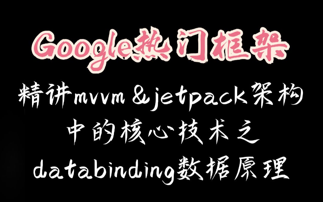 Google热门框架: 精讲mvvm&jetpack架构中的核心技术之 databinding...