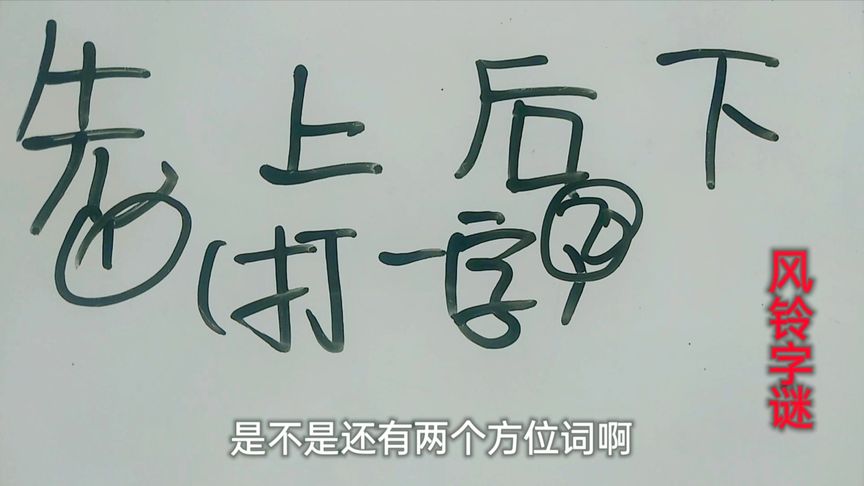 创意字谜:先上后下,打一字,你想到答案了吗?