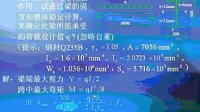 钢结构[钢结构设计(上)10 04梁的整体稳定例题讲解