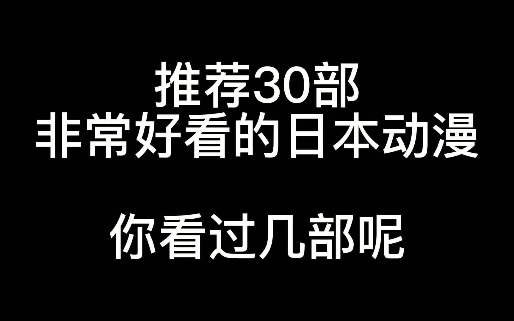 推荐30部非常好看的日本动漫,你看过几部呢