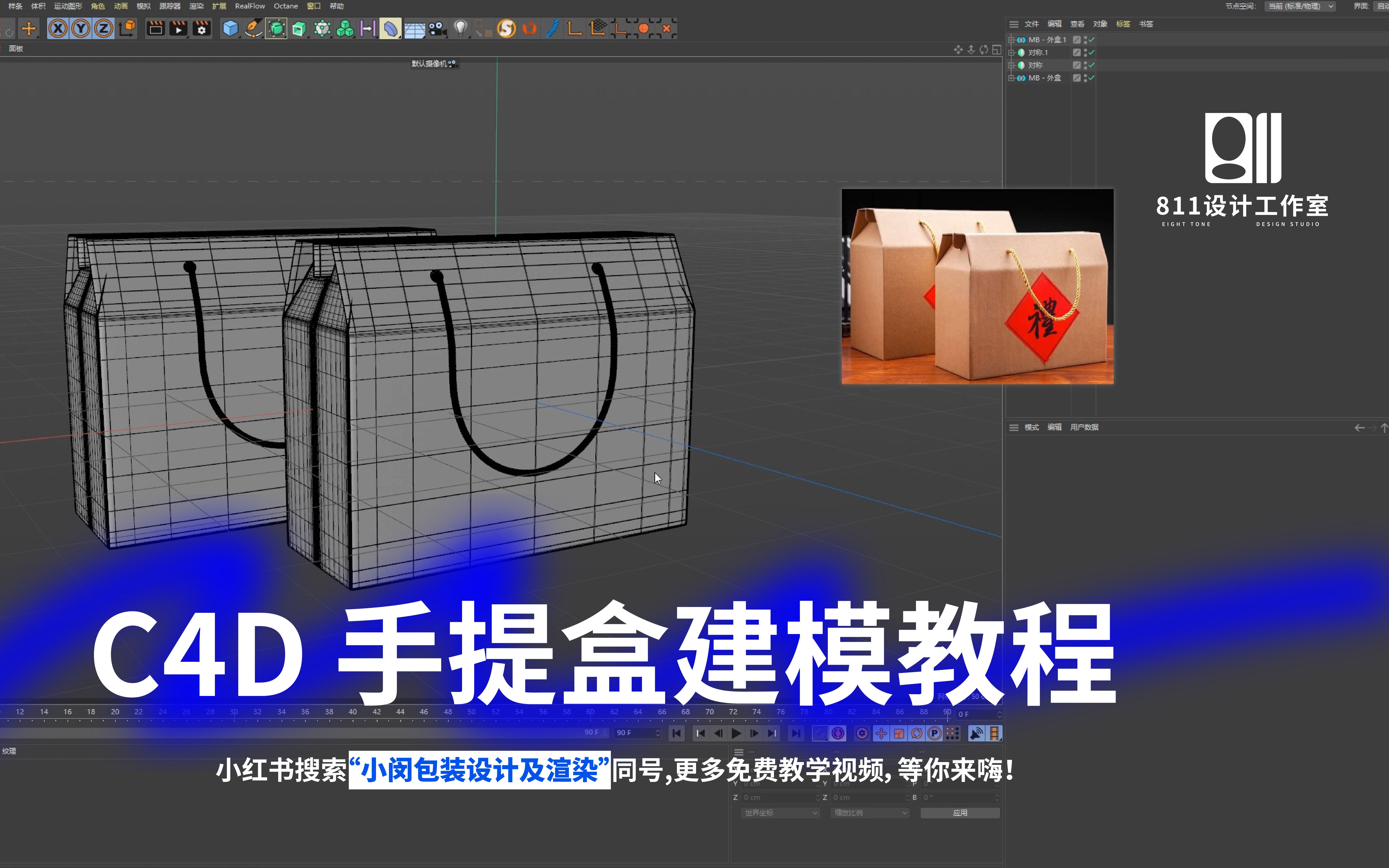 C4D 手提箱建模 、建模教程、C4D建模、包装建模