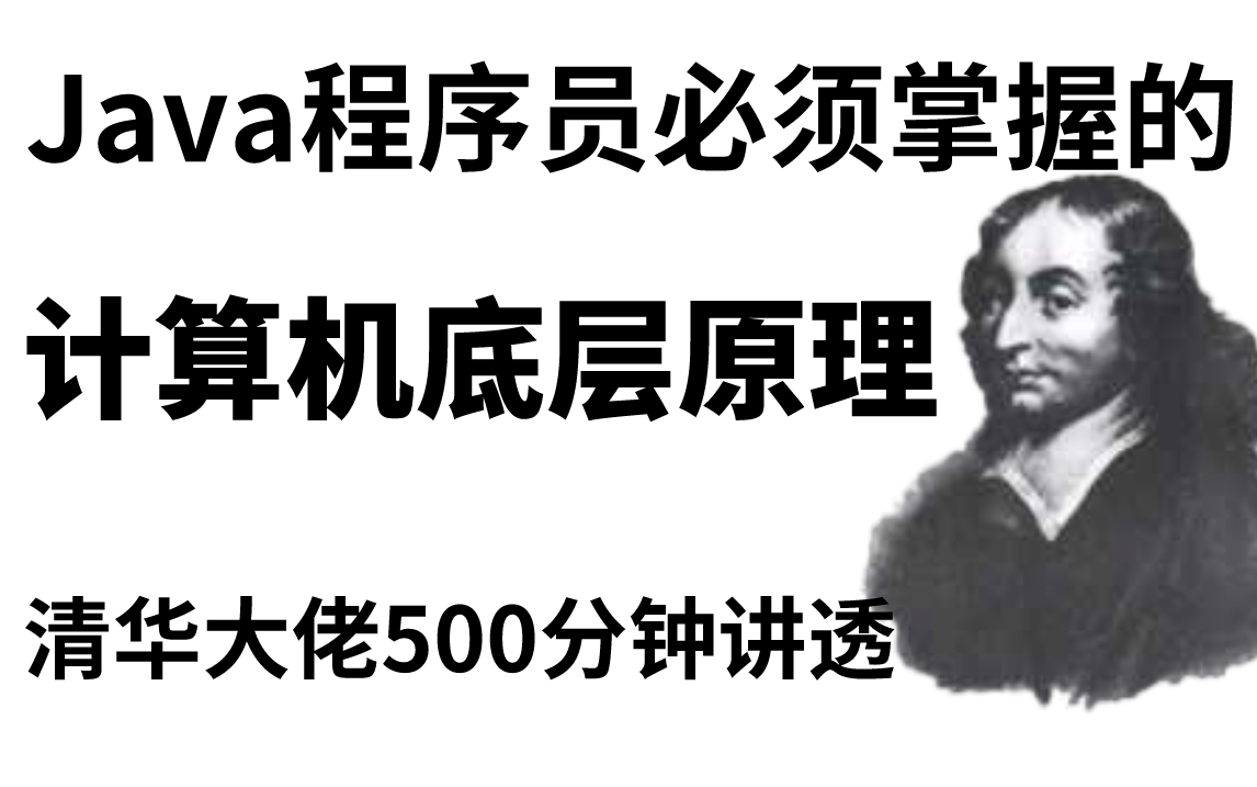 【2023】程序员必须掌握的计算机底层原理!清华大佬仅用500分钟就...