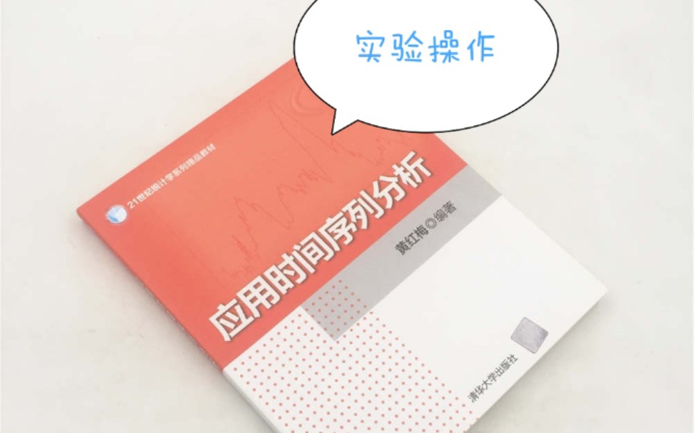 应用时间序列分析实验操作