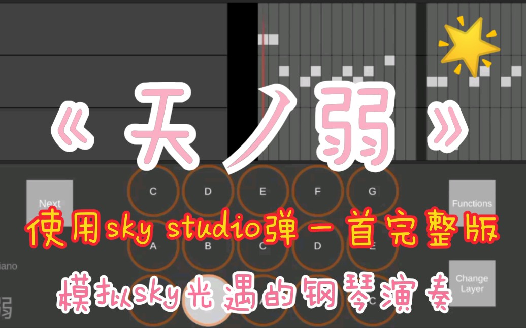 Sky光遇 《天ノ弱》和弦版,用模拟器弹完整一首