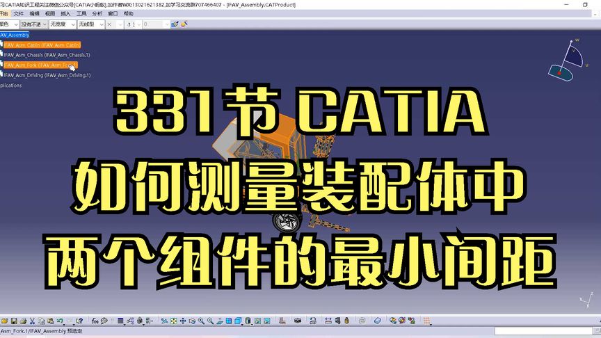 331节 CATIA如何测量装配体中两个组件的最小间距