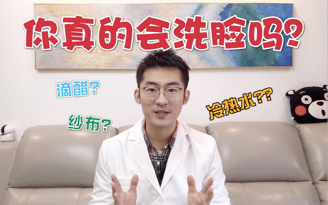 你敢信吗这些爆火的明星洗脸法99%全是错的!皮肤科博士科普面部...