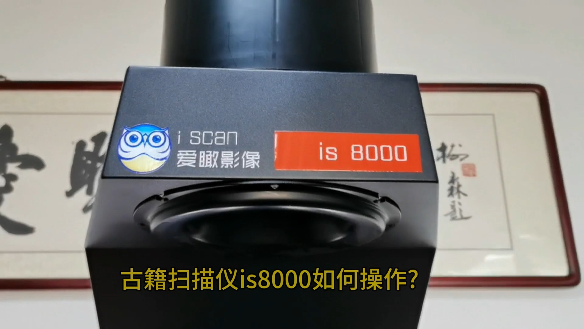 is8000非接触式古籍书刊扫描仪如何使用左右互降式书稿台如何扫描