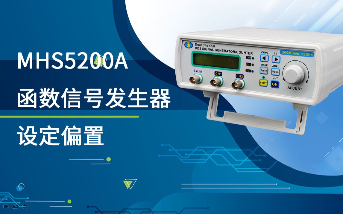 MHS5200A函数信号发生器设定偏置