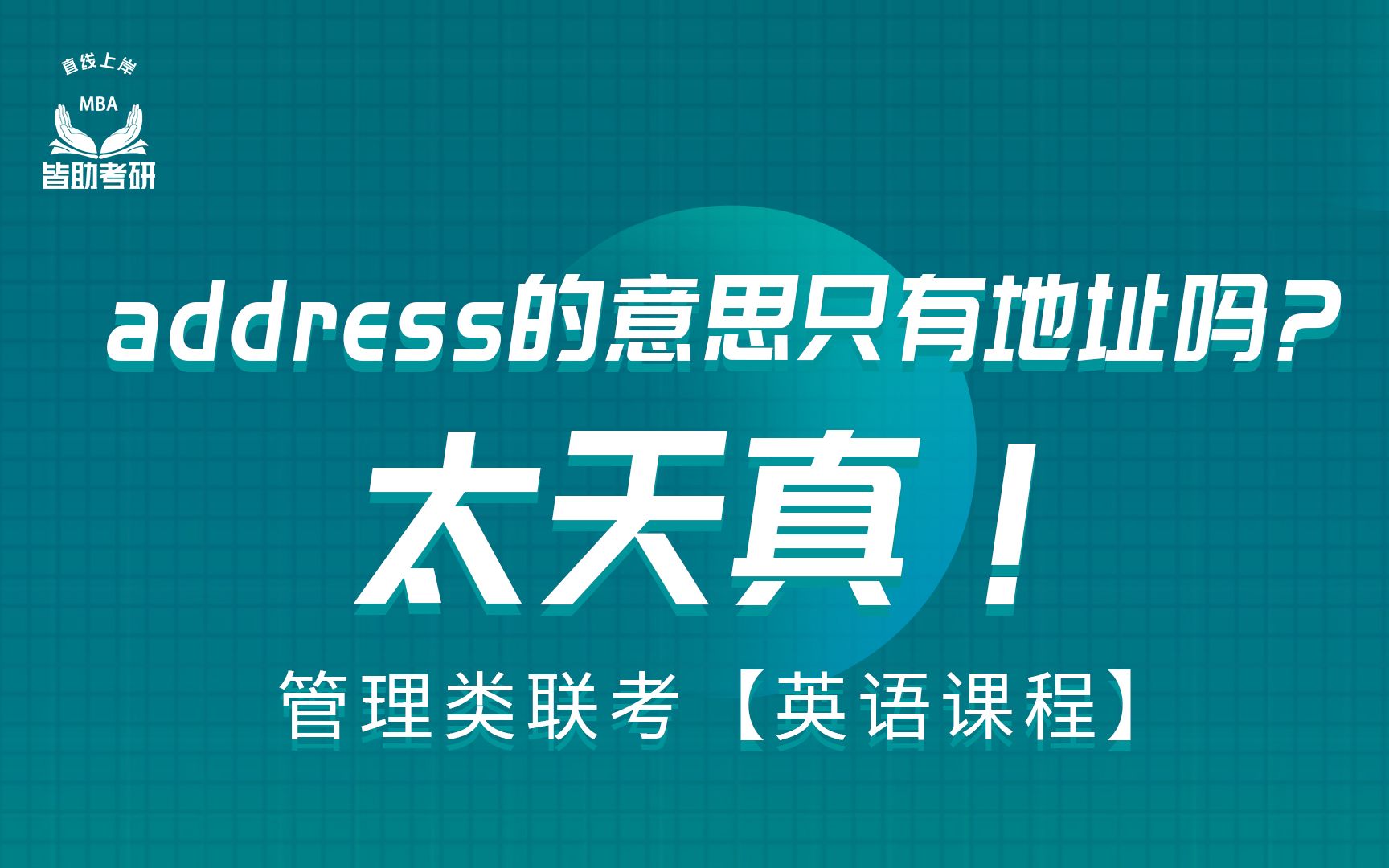 address的意思只有地址吗?太天真!