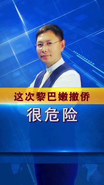 这次黎巴嫩撤侨很危险! #主持人有话说 #国际新闻 #夏日言值对决 @...