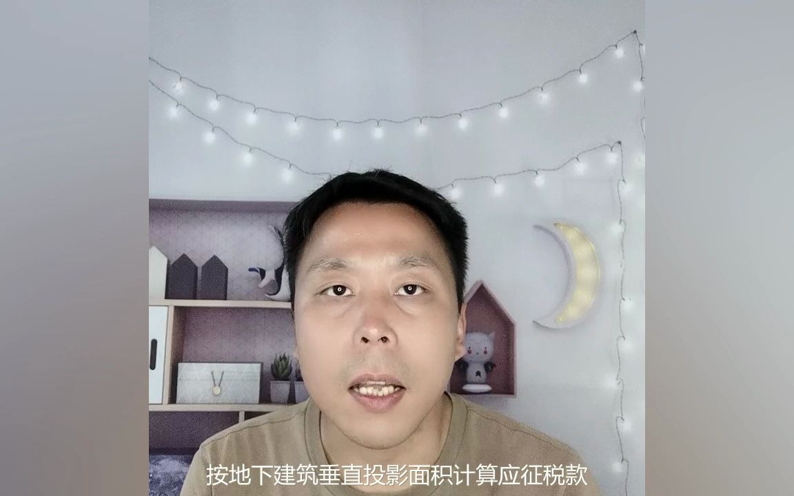 地下建筑物占地如何缴纳城镇土地使用税?
