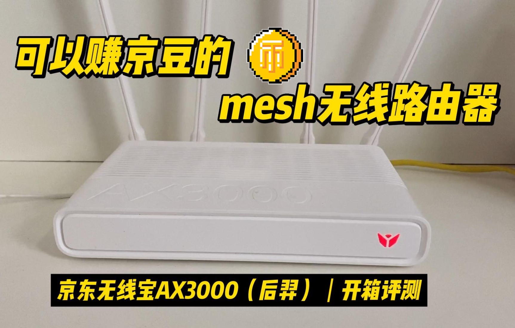 可以赚京豆mesh无线路由器:京东无线宝AX3000(后羿) 开箱简单测试