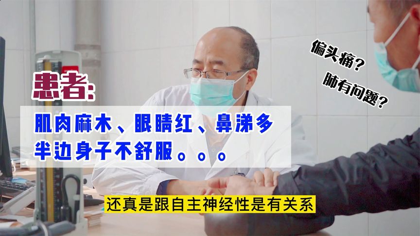 常年流鼻涕、头痛、肌肉麻木,半边身子都难受?患者:我太痛苦了