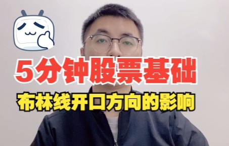 5分钟股票基础之布林线开口方向带来的影响
