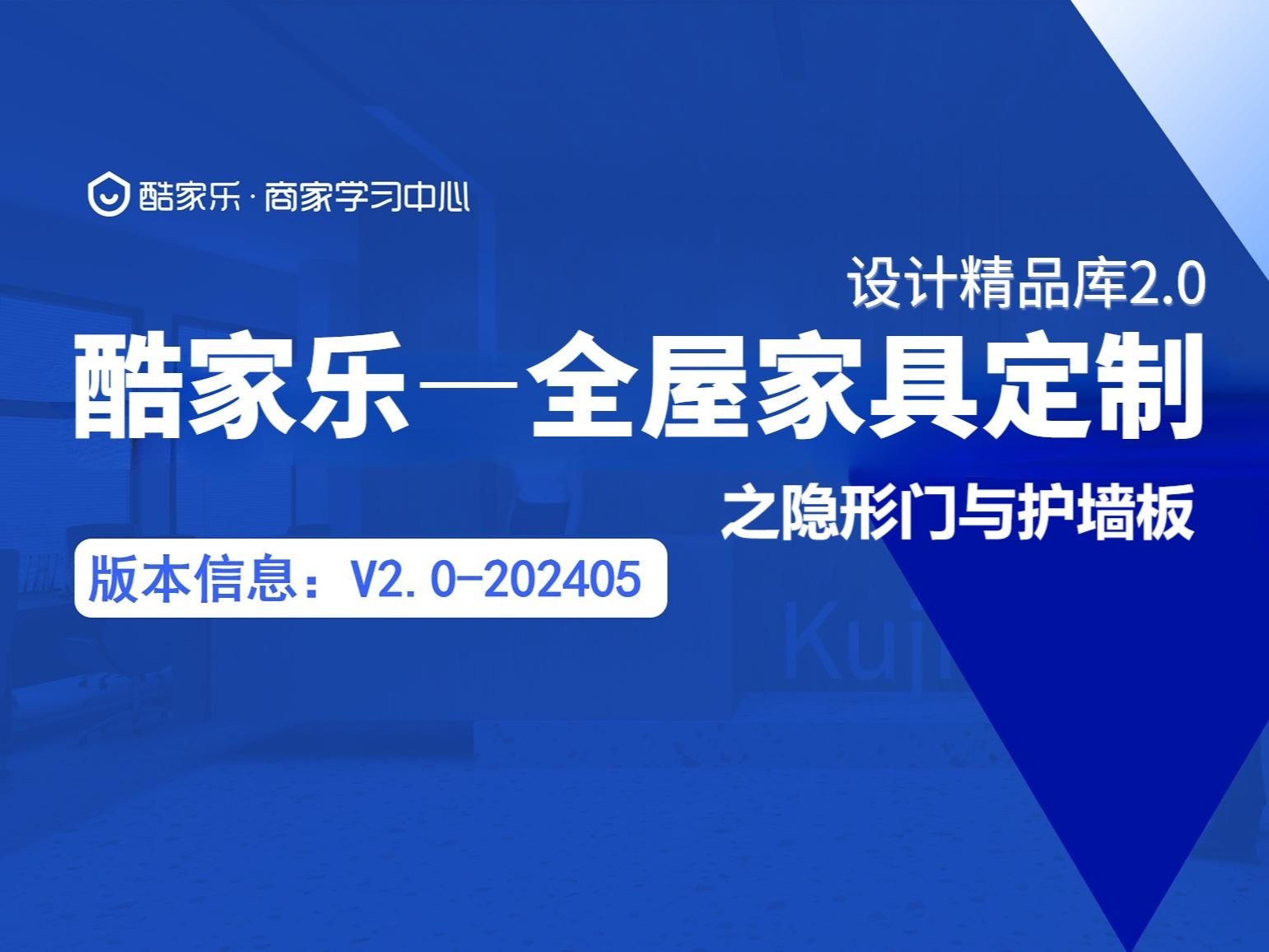 酷家乐全屋家具定制-隐形门与护墙板