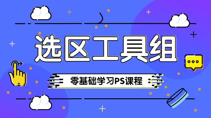教程 | PS-容差、魔棒、快速选择工具的简单介绍