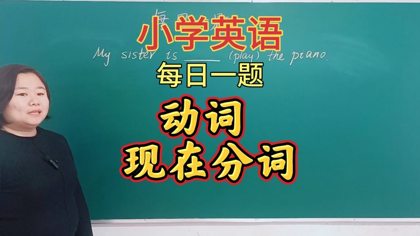 小学英语每日一题,动词的现在分词形式有几种?赶紧点赞收藏!