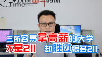 孩子上大学,选这3所性价比高的大学,容易拿高薪,分数不算高!