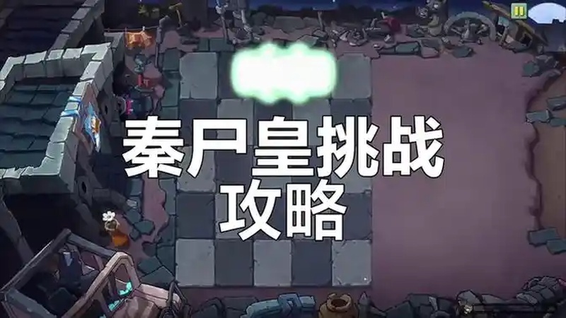 秦始皇陵BOSS战:植物大战僵尸Universe的终极挑战