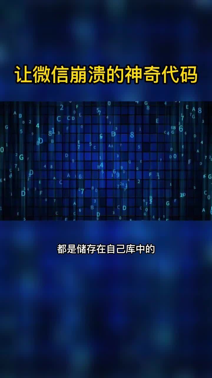 给你的微信发一串代码,你的微信就卡死了