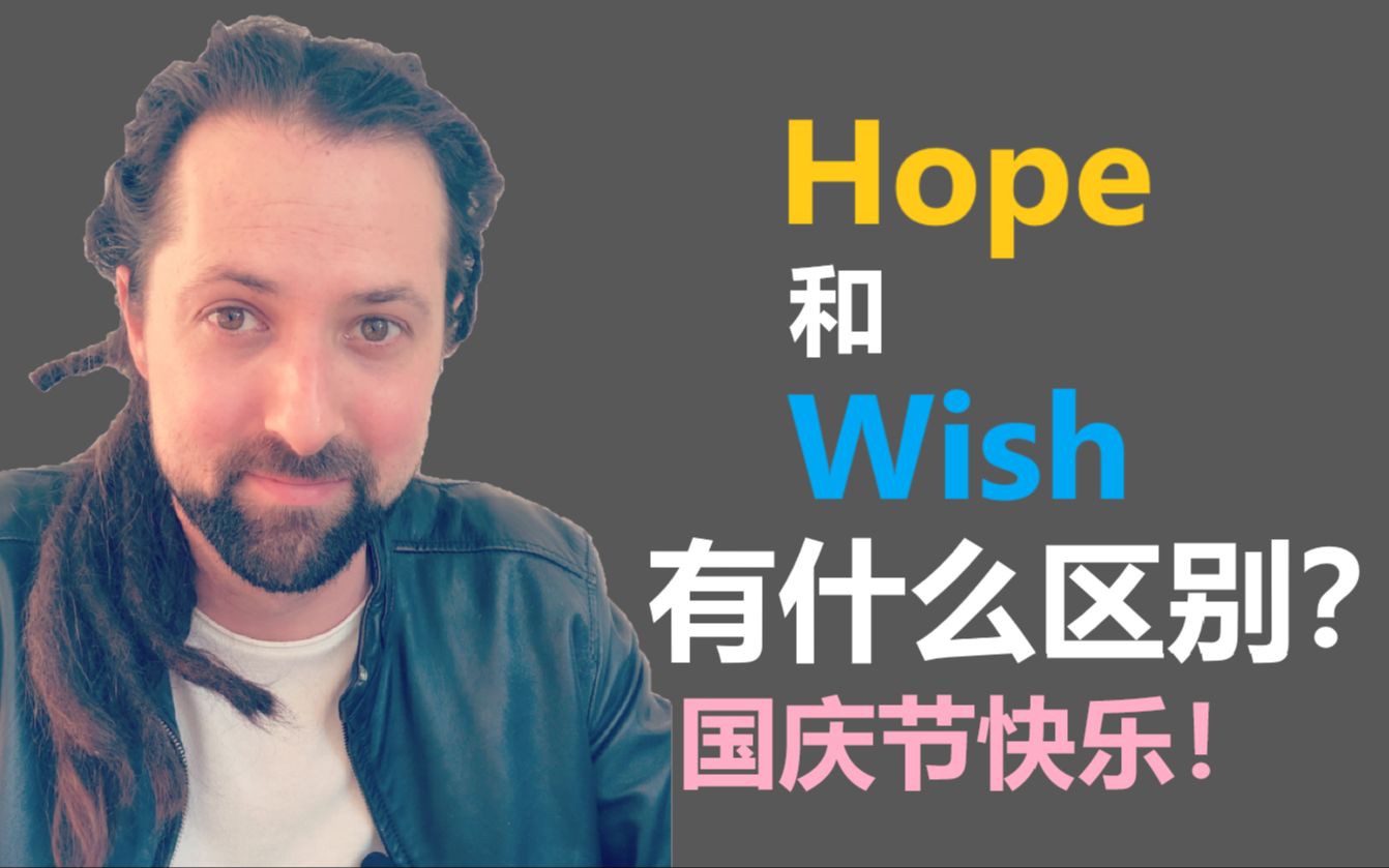 Wish和Hope的区别 | 国庆节快乐!