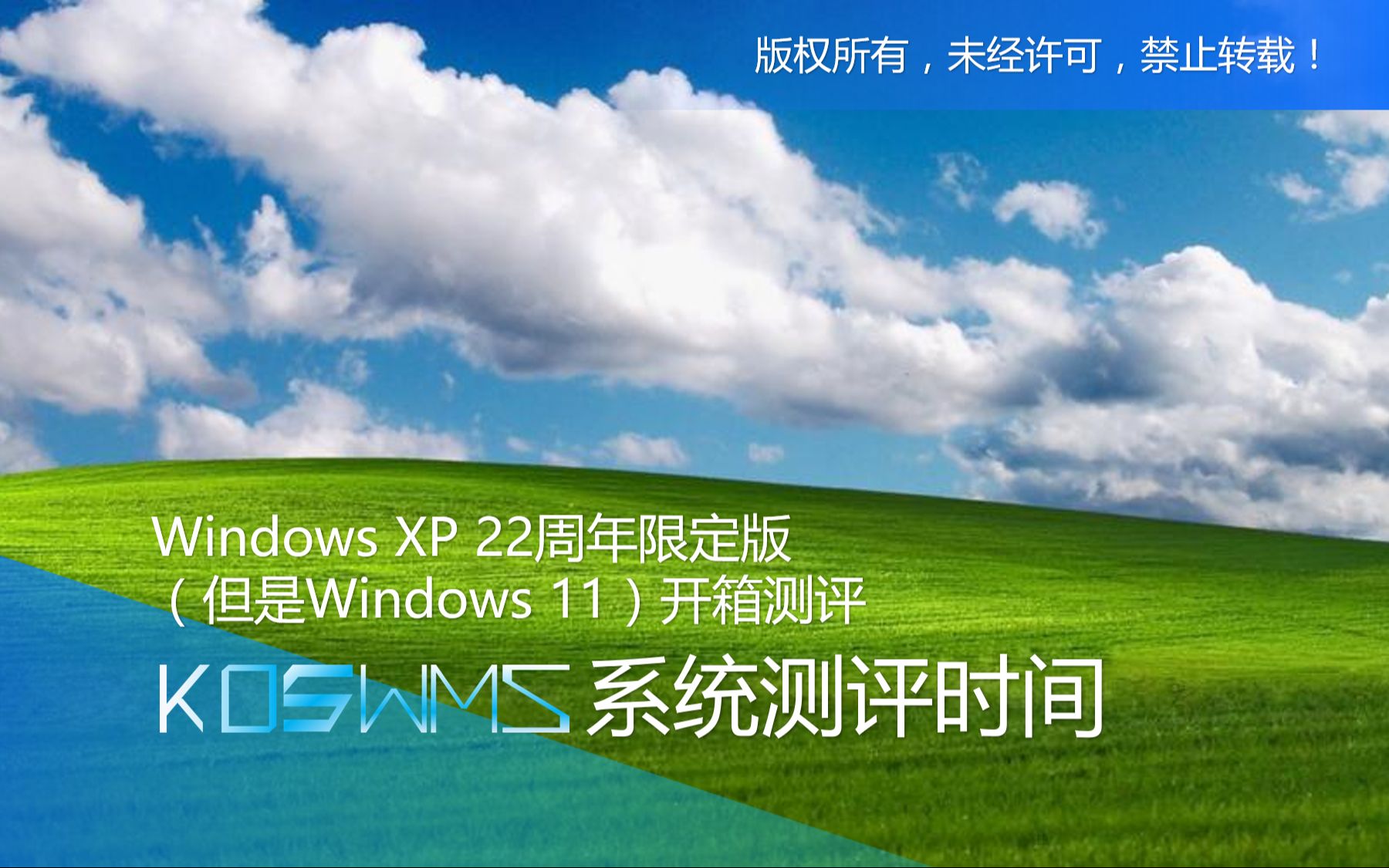 【宽带山自媒体工作室】系统测评时间:Windows XP 22周年限定版(...