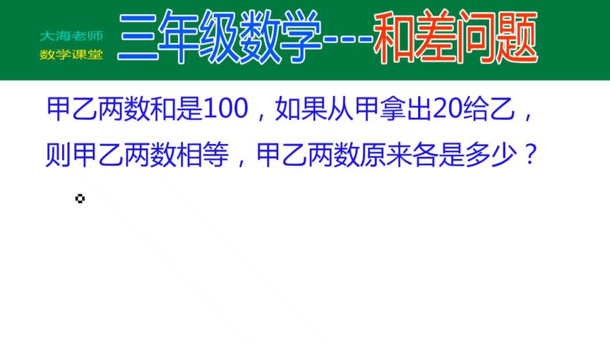 小学三年级数学微课堂,和差问题例题讲解(二)