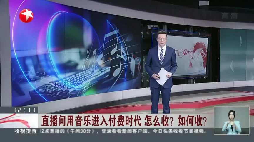 直播间用音乐进入付费时代 怎么收?如何收?