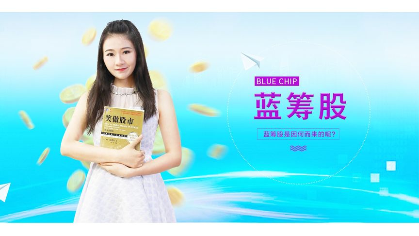 财经烨话:两分钟教你读懂股市中的高富帅——蓝筹股