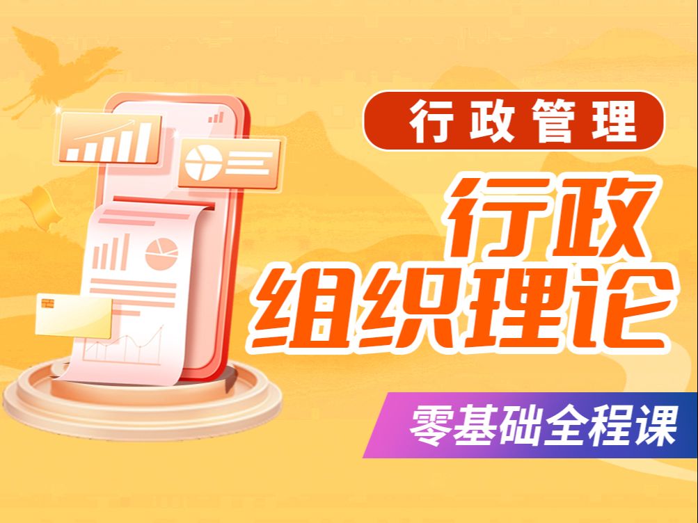 【2024全新】自考/专升本行政管理 行政组织理论 零基础精讲班【完整...