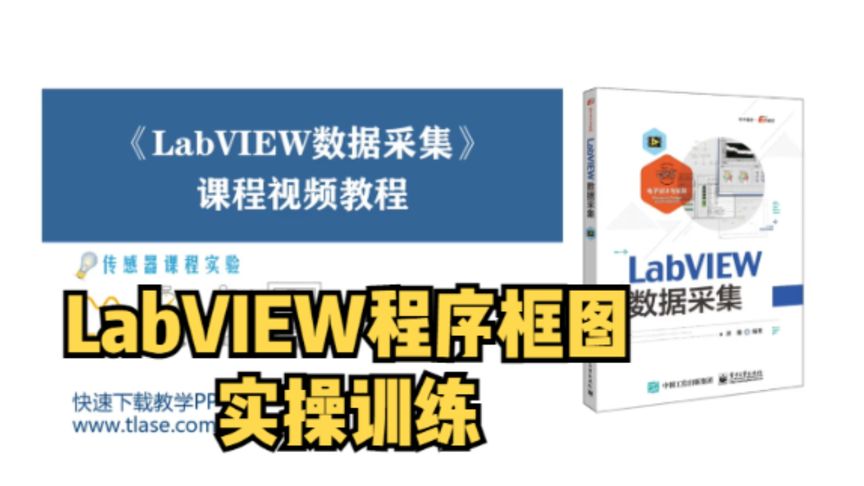 LabVIEW程序框图实操训练