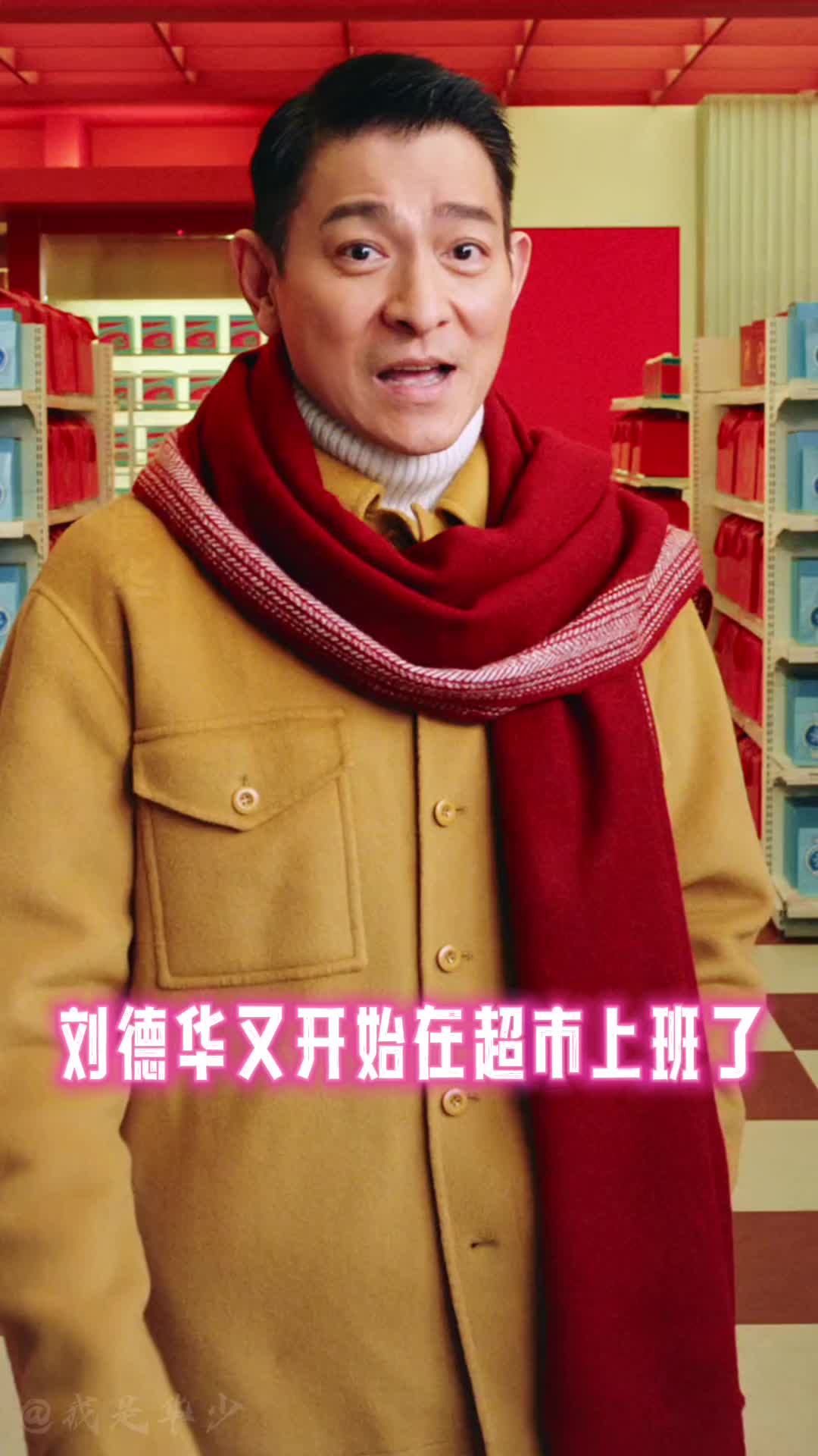 #刘德华 又要去超市上班,解冻100%,#男神 #偶像 #刘德华演唱会