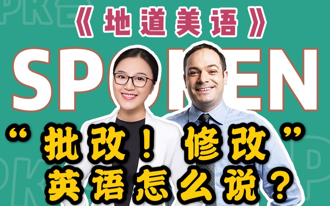 【地道美语】“批改!修改”英语怎么说?
