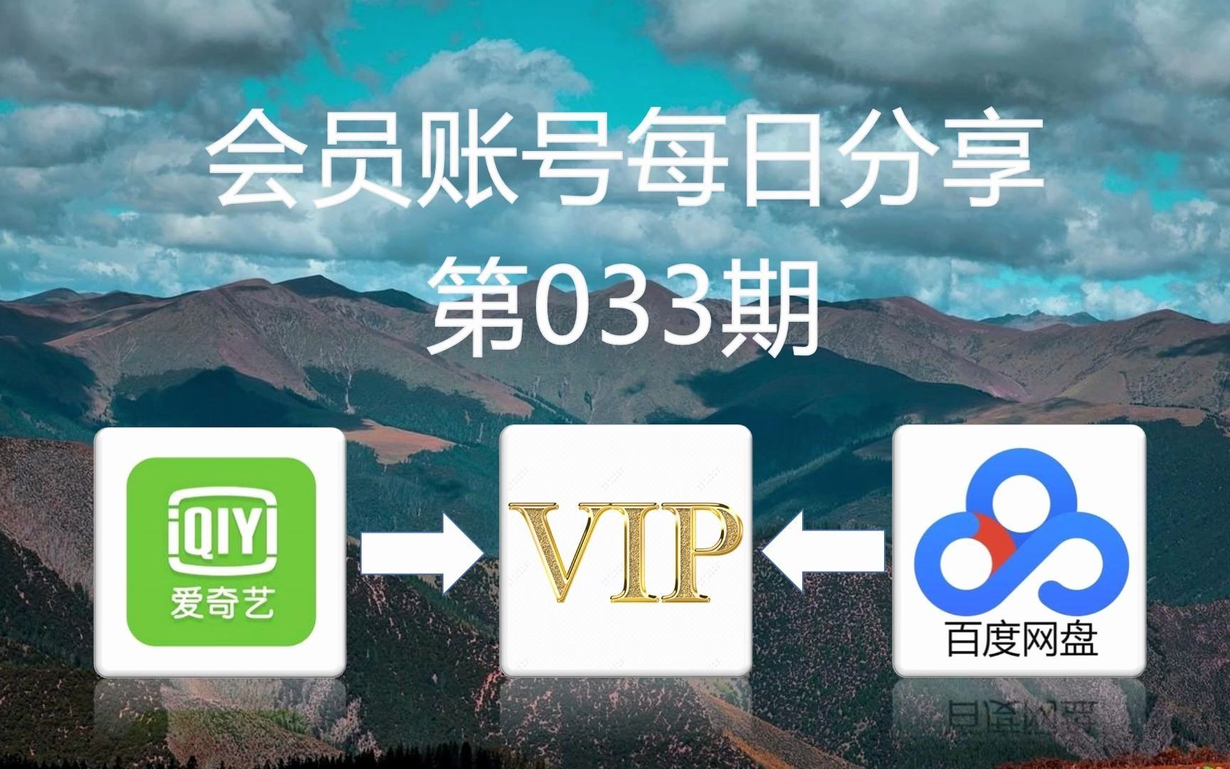 第033期冬季福利百度网盘云svip爱奇艺超级分享会员赶快来白嫖手慢...