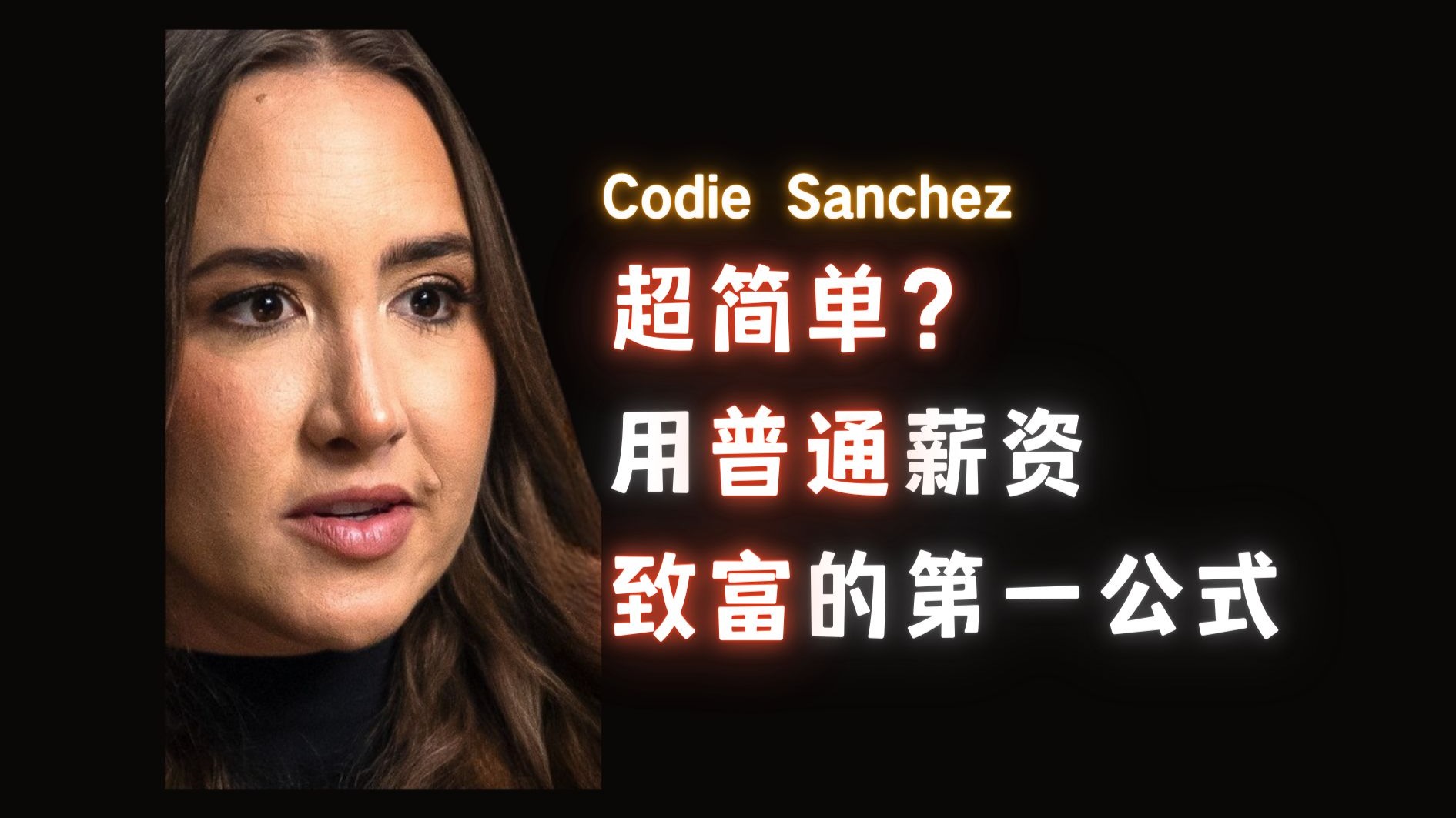 理财专家:用普通薪资致富的第一公式-Codie Sanchez【中英】
