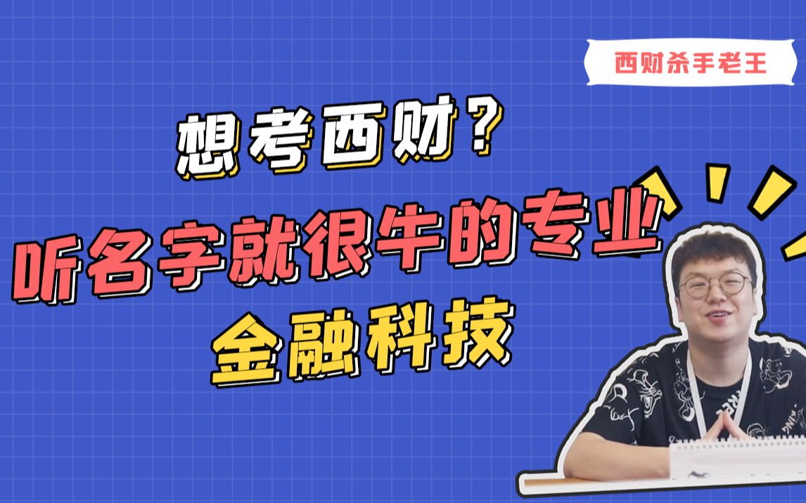 西南财经大学考研揭秘——金融科技(22新增专业)