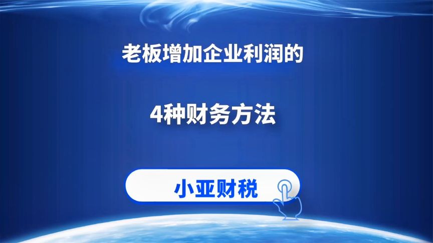 老板增加企业利润的4种财务方法