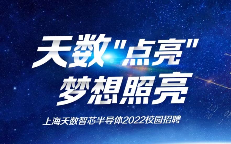天数智芯2022校招视频