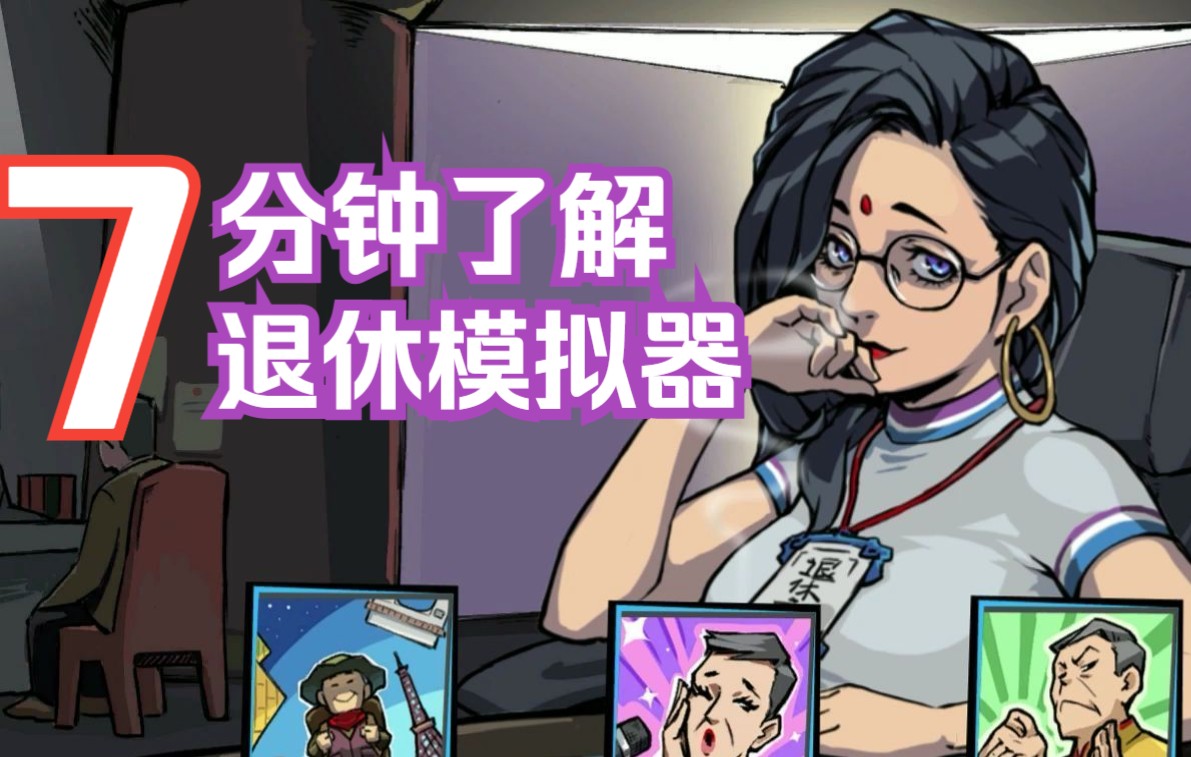 老大爷的退休养老生活——国产优质单机《退休模拟器》评测及微攻略