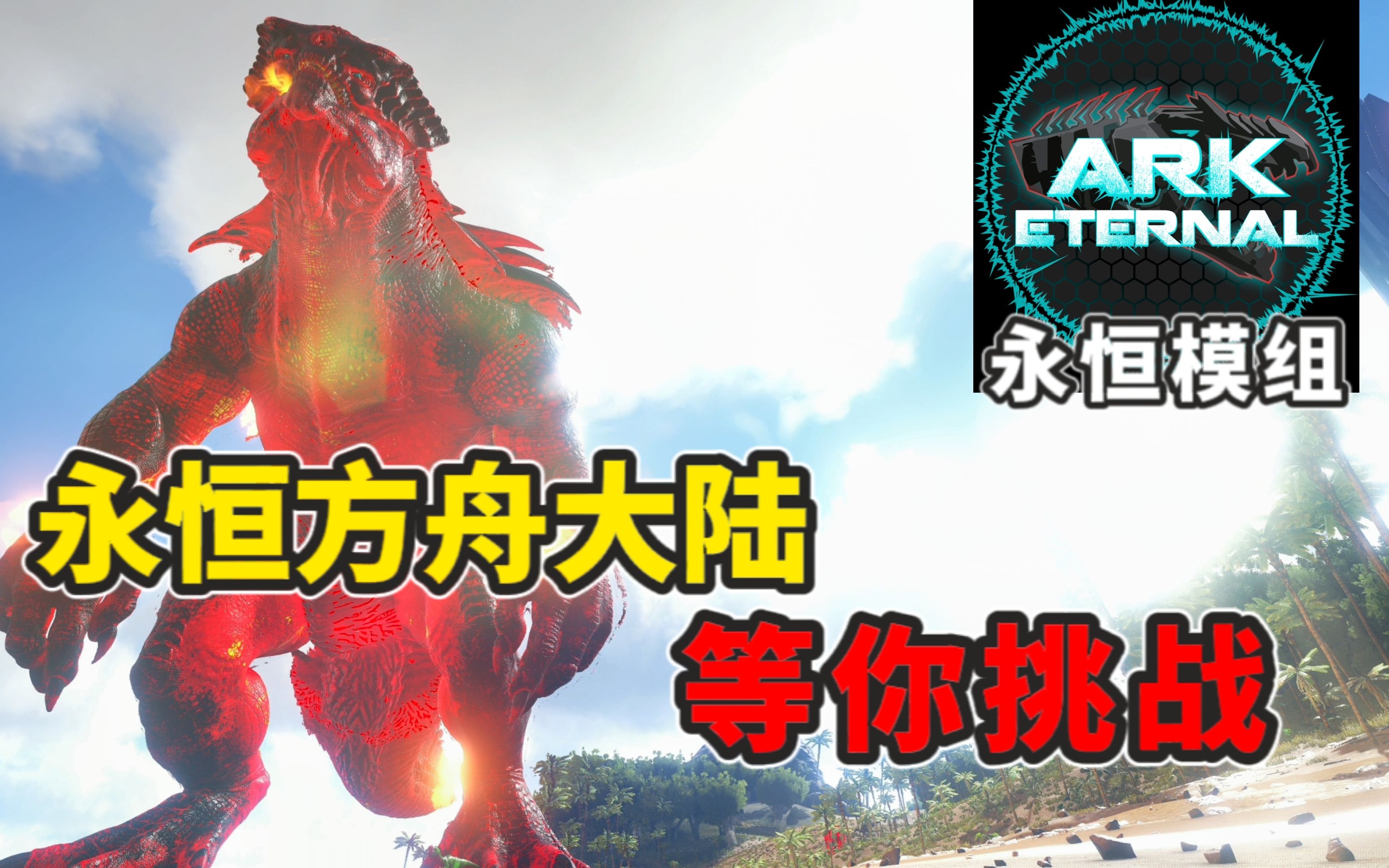【猹某】方舟永恒模组介绍:元素与魔幻的生存大陆!_哔哩哔哩bilibili_...