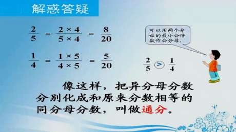 五年级通分教学视频讲解,看完记得帮孩子收藏