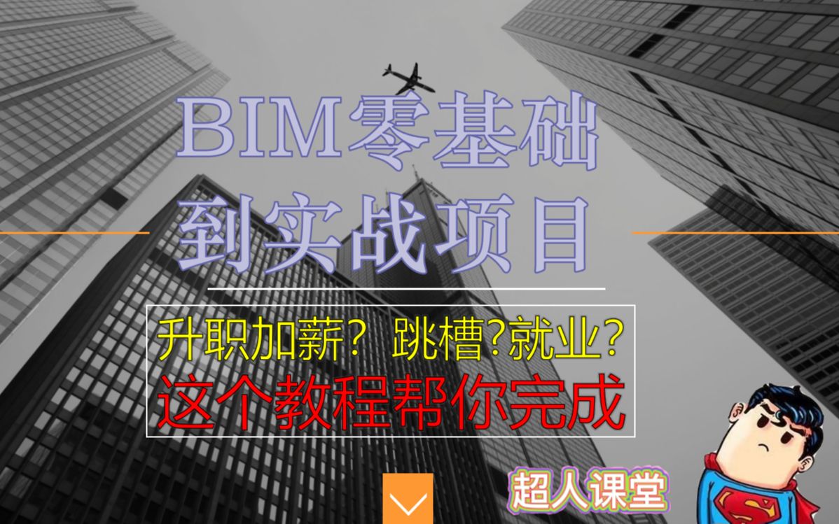 【BIM教程】清华北大学霸看了都点赞的revit零基础教程!