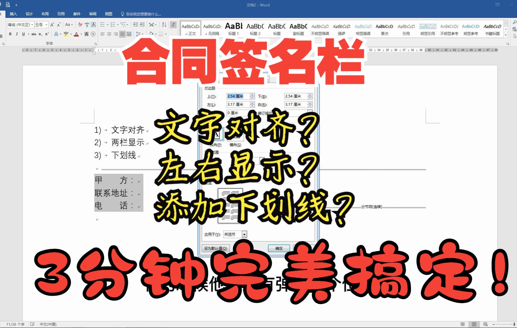 Word小技巧,合同签名,文字对齐,左右显示,下划线,怎么做